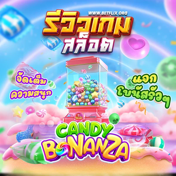 Candy Bonanza Slot เกมค่าย PG จัดเต็มความสนุก แจ็คพอตแตกง่าย