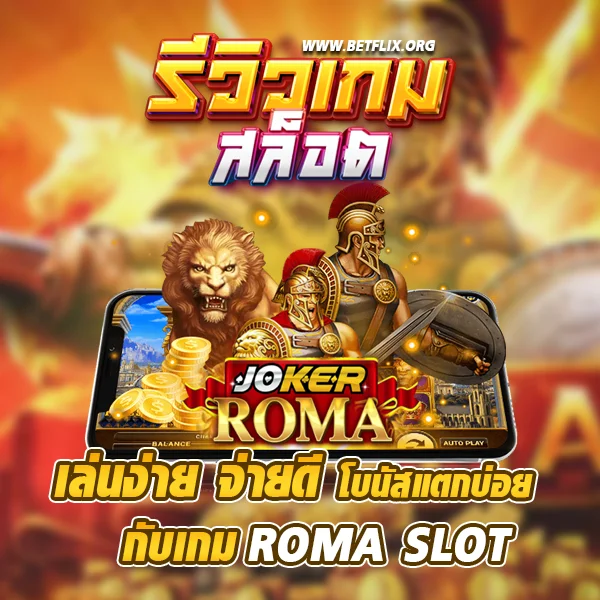 Roma Slot เล่นง่าย จ่ายรางวัลดี แตกบ่อย เกมยอดฮิตตลอดกาล